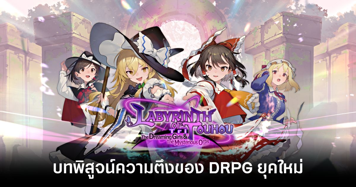 Labyrinth of Touhou Tri บทพิสูจน์ความตึงของ DRPG ยุคใหม่